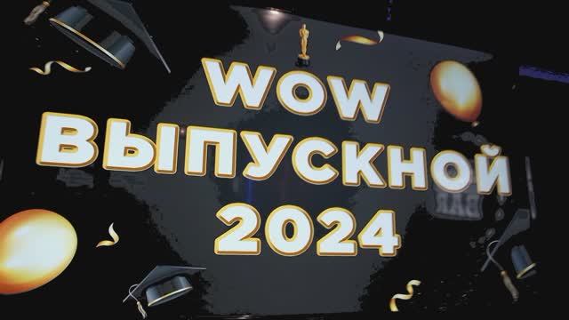 Организация и проведение выпускного вечера. 
Проект WOW выпускной от Event Agency Зои Танкеевой