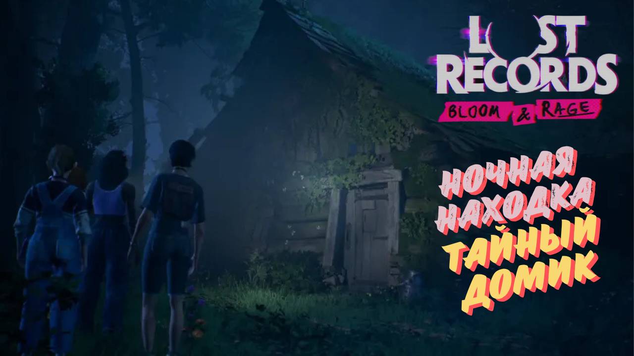 LOST RECORDS: BLOOM & RAGE ПРОХОЖДЕНИЕ НА РУССКОМ ►ТАЙНЫЙ ДОМИК