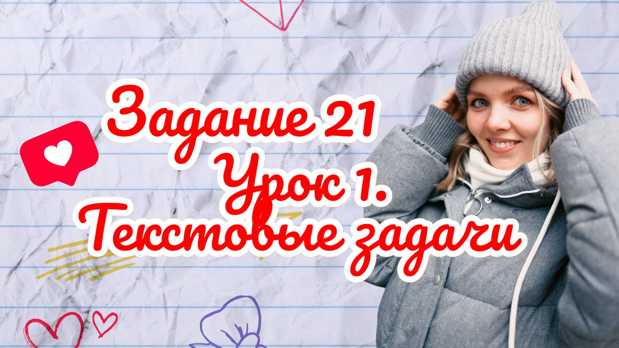 Задание 21. Урок 1. Табличные задачи