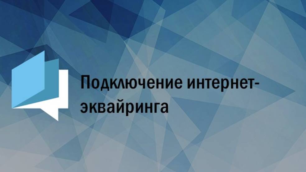 Подключение интернет-эквайринга