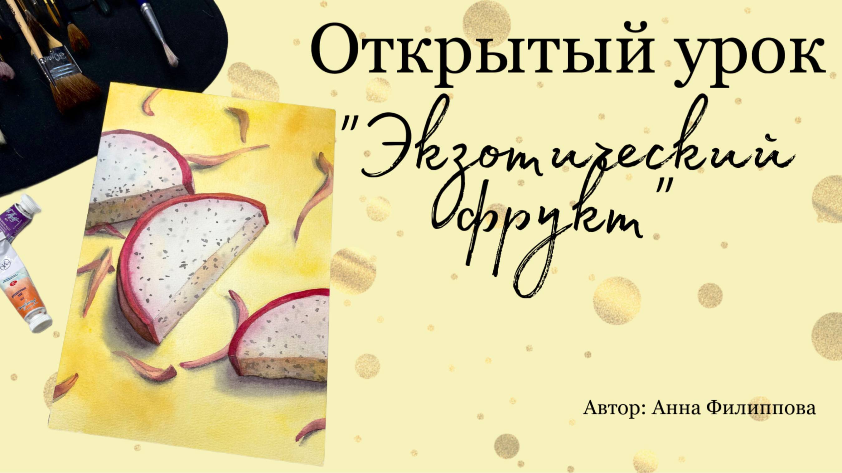 Открытый урок "Экзотический фрукт"