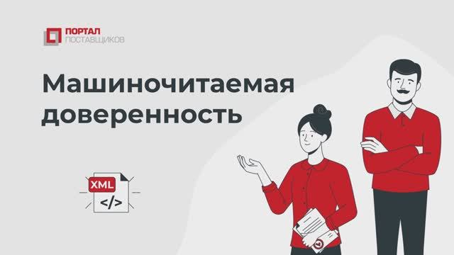 Портал поставщиков: машиночитаемая доверенность (МЧД)