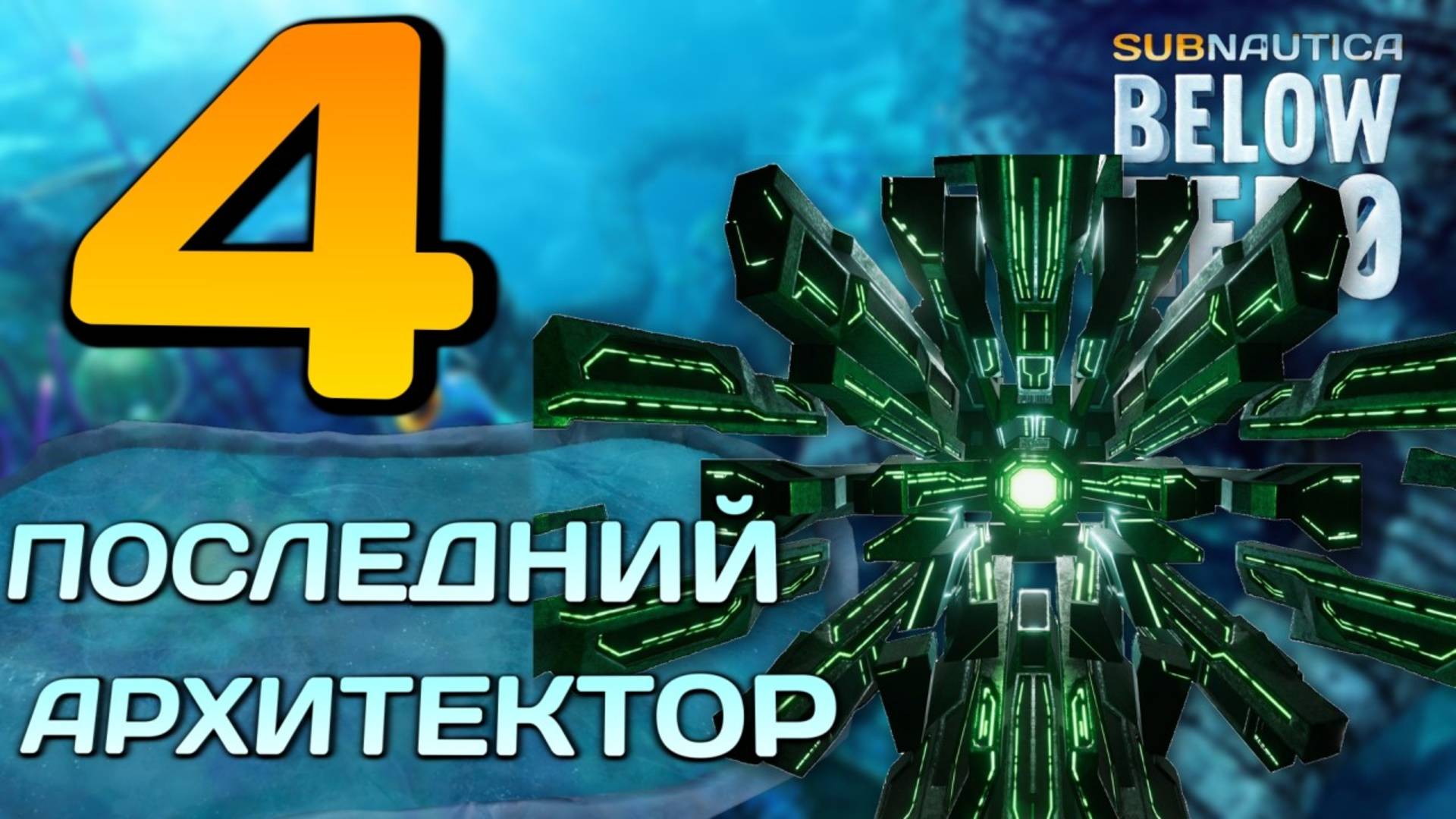 Subnautica Below Zero. #4 Последний Архитектор.