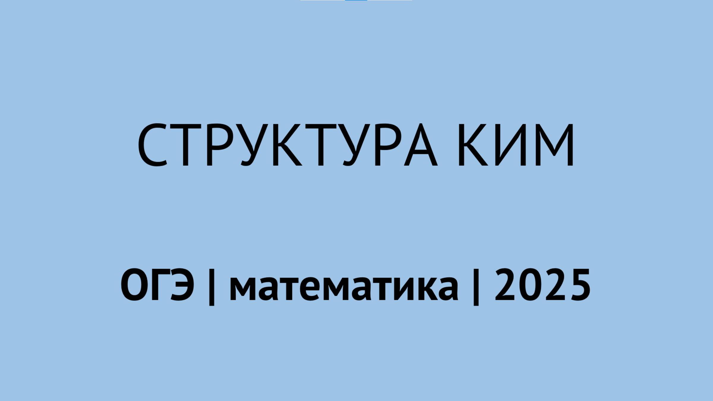Структура КИМ и перевод баллов ОГЭ | ОГЭ математика 2025