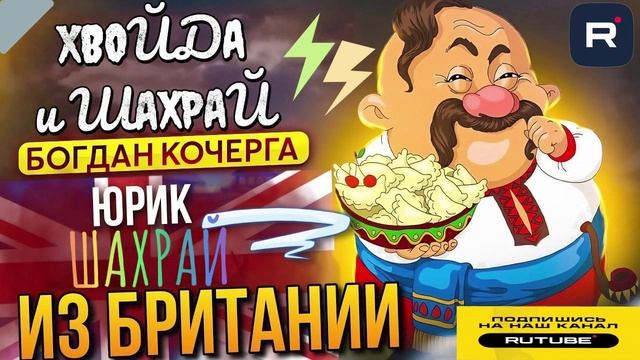 ЮРИК ШАХРАЙ ИЗ БРИТАНИИ. БОГДАН КОЧЕРГА. #аферисты #разводилы #мошенники