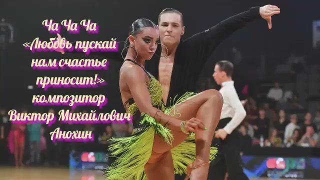 ЧАЧАЧА «Любовь пускай нам счастье приносит» ИМПРОВИЗАЦИЯ композитор Виктор Анохин #viktorjazz #dance