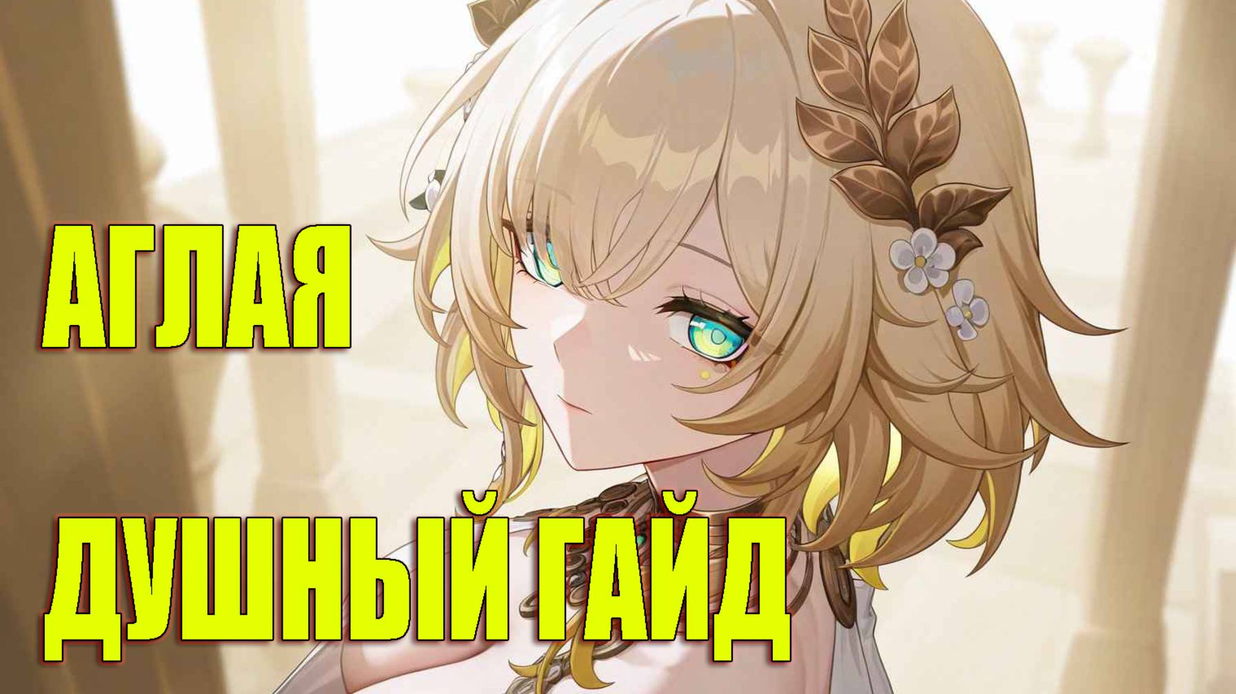 Спидтюнинг и сборки Аглаи: Гайд