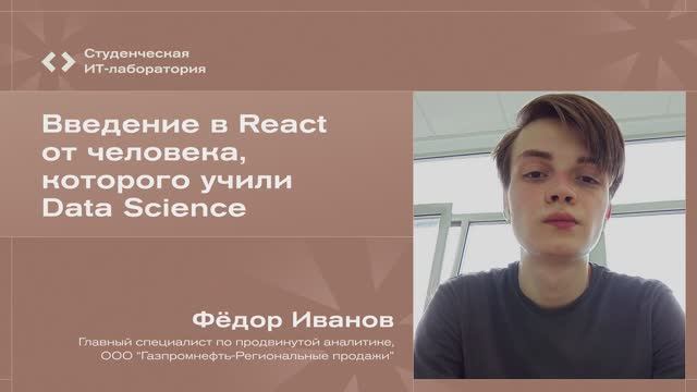 Фёдор Иванов - Введение в React от человека, которого учили Data Science