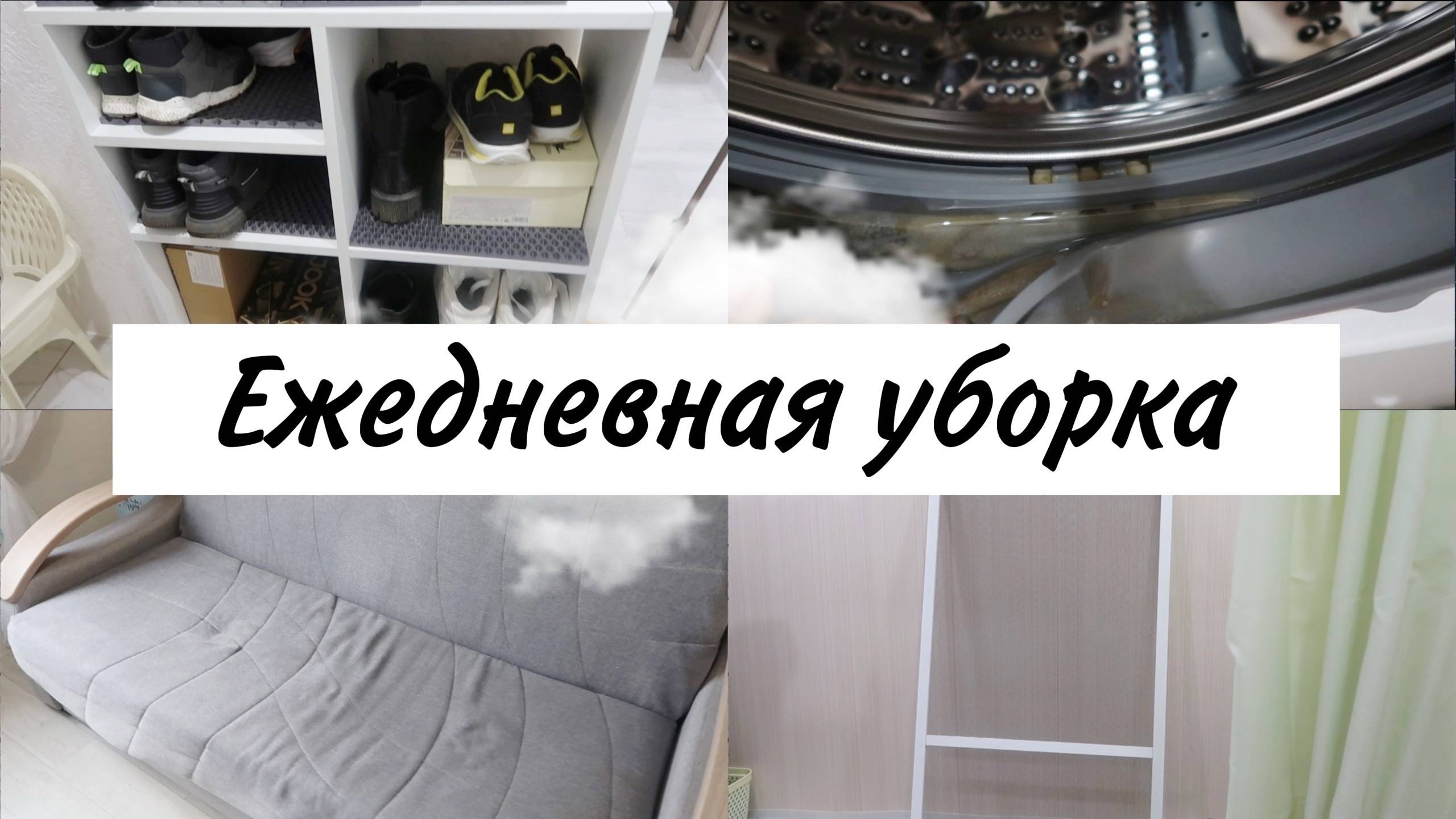 Мотивация на уборку. Ежедневная уборка. Мою стиральную машину Чищу диван