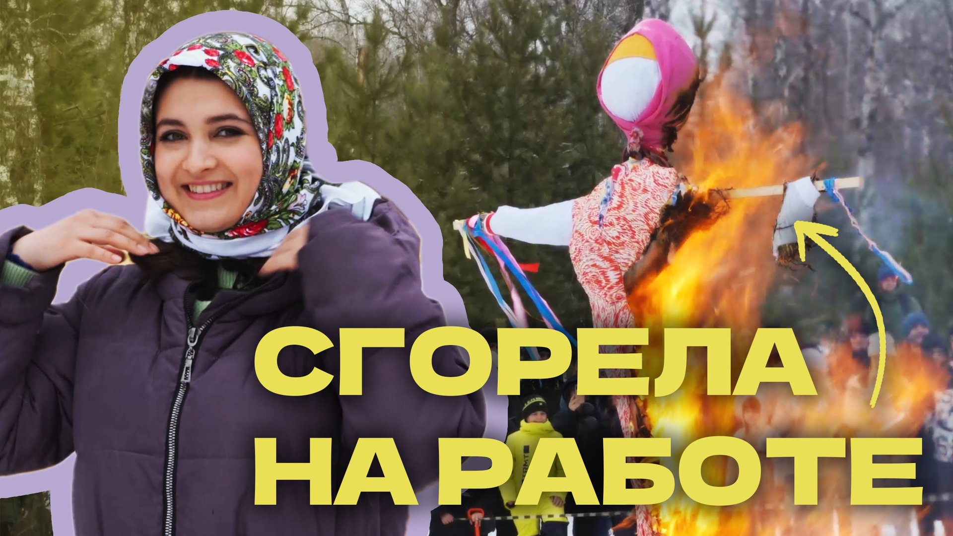 МАМА, Я В СИБИРИ. Проводы зимы. Серия 1