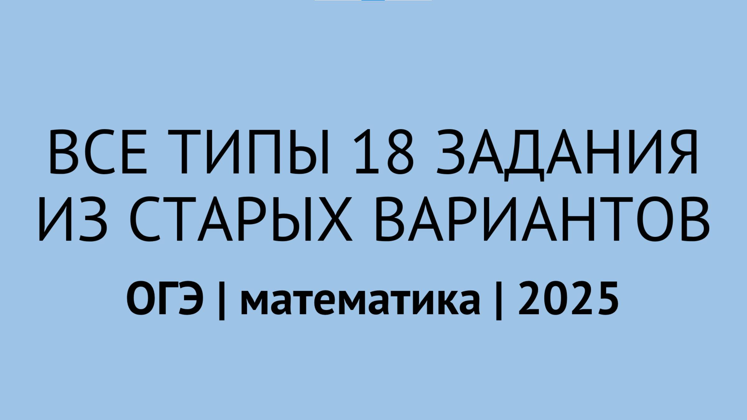Все типы 18 задания ОГЭ по математике из ВАРИАНТОВ и РЕШУ ОГЭ | ОГЭ математика 2025