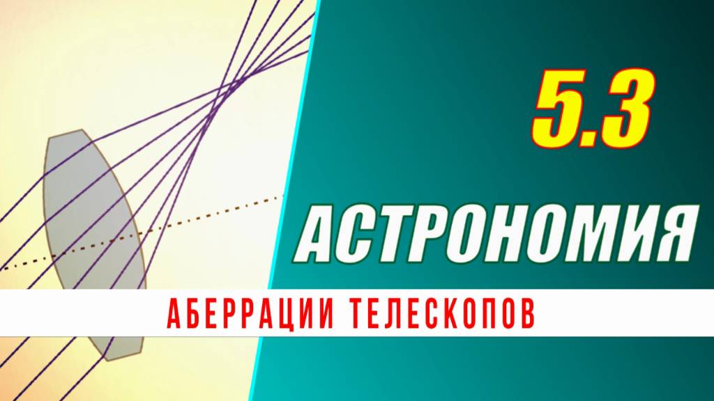 Астрономия: 05.3 Аберрации телескопов