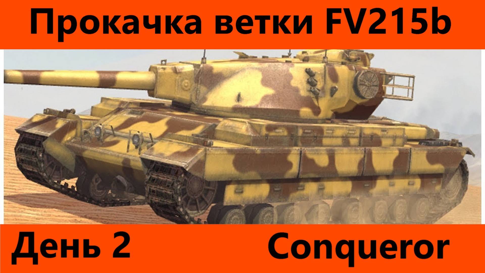 Прокачка ветки FV215b День 2 | Tanks Blitz