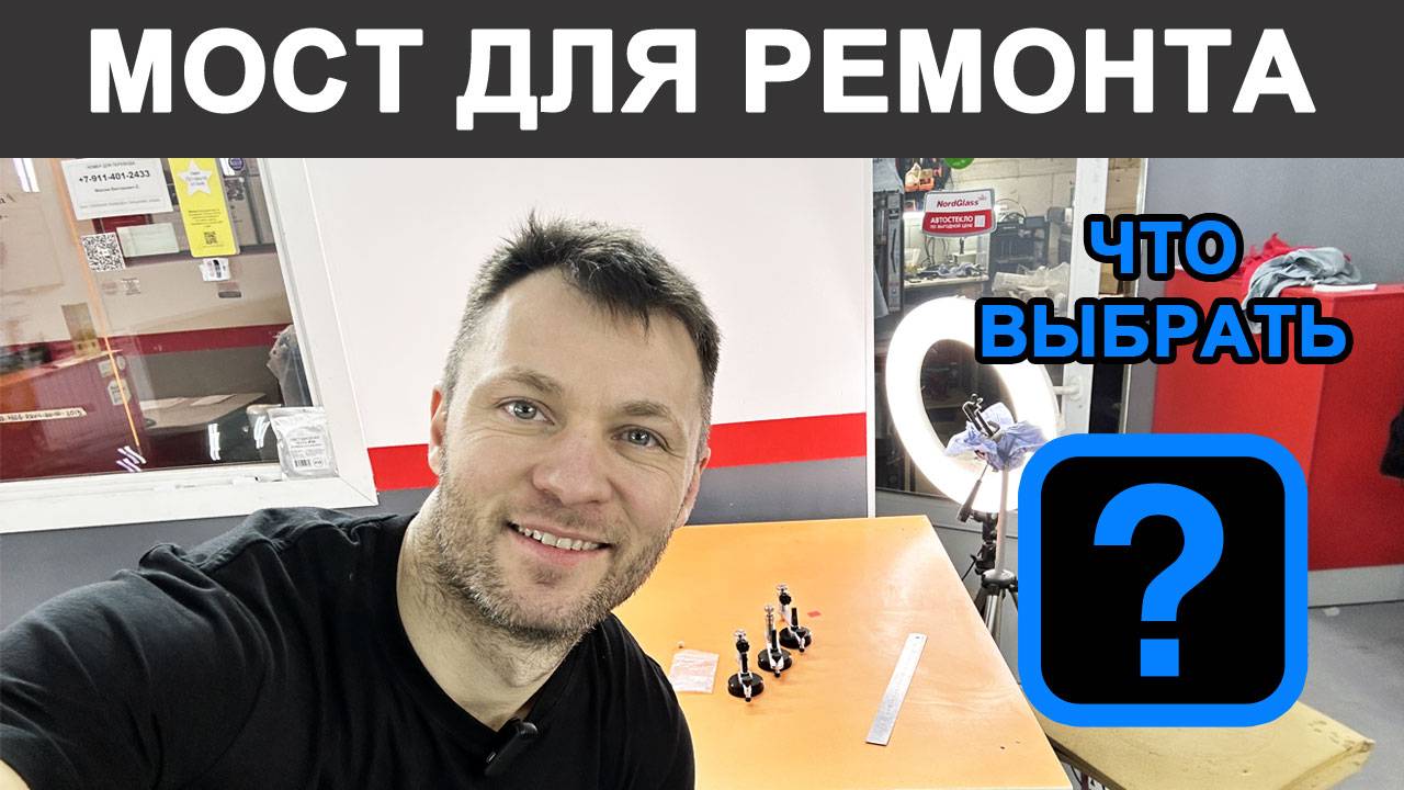 Купить мост, набор для  для ремонта автостекол! Петрозаводск Автостекло. Autoglass-club.ru
