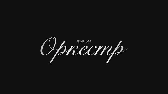 Фильм "Оркестр"