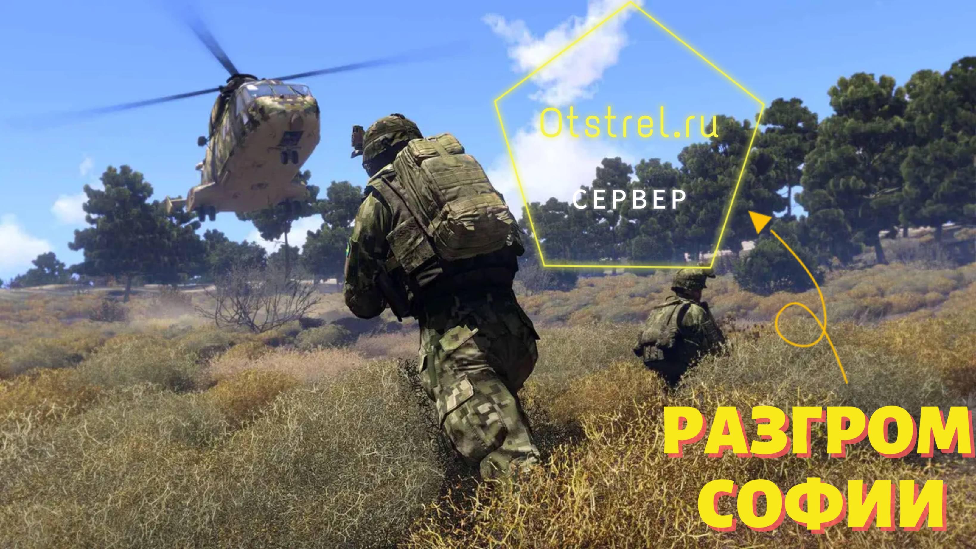 Arma 3|Разгром Софии