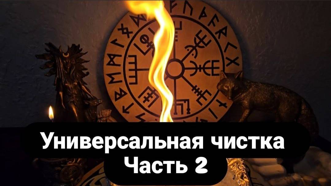 Универсальная чистка. Часть 2. #универсальнаячистка  #чисткадетей #руны #магия