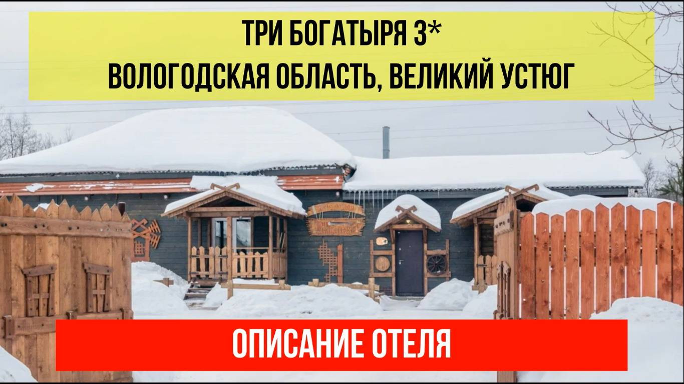 ГОСТИНИЦА ТРИ БОГАТЫРЯ 3* в Великом Устюге, описание отеля