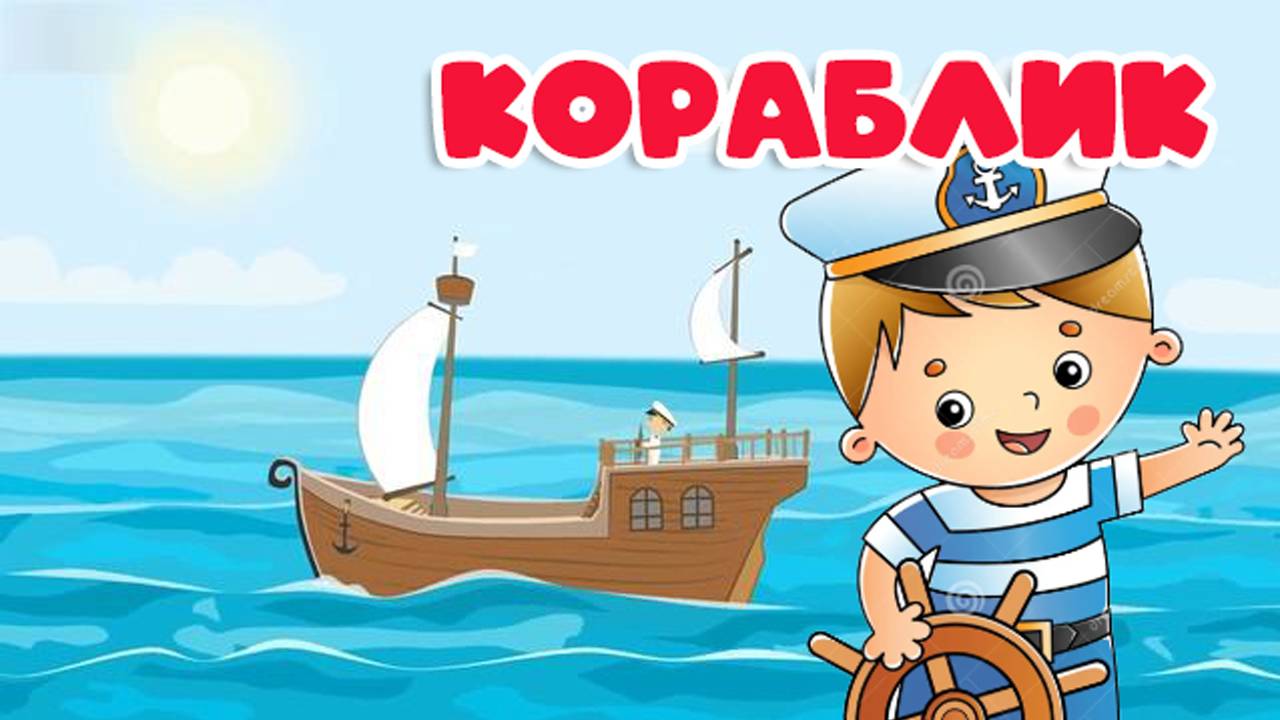 Детская Песенка Мультик 🎧 КОРАБЛИК. Смотреть онлайн