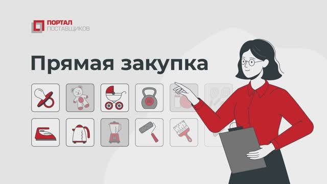 Портал поставщиков: прямая закупка и закупка по потребностям