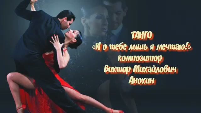ТАНГО «И о тебе лишь я мечтаю!» ИМПРОВИЗАЦИЯ композитор Виктор Анохин #бальныетанцы #anokhinpiano