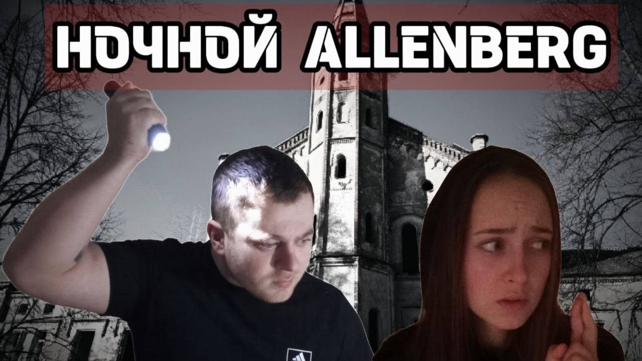 АЛЛЕНБЕРГ - ЗАБРОШЕННАЯ ПСИХИАТРИЧЕСКАЯ БОЛЬНИЦА