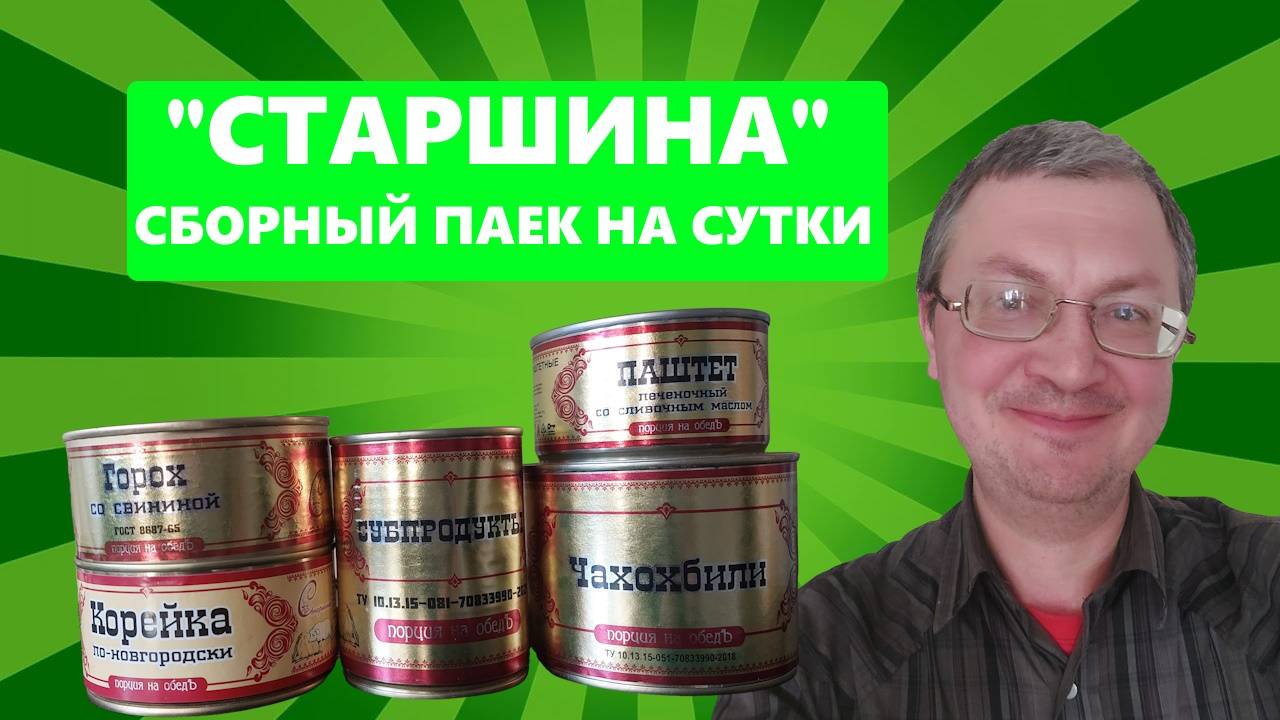 ИРП из Ярославля. Консервы "Старшина". Собираем суточный паек. Офисный перекус.