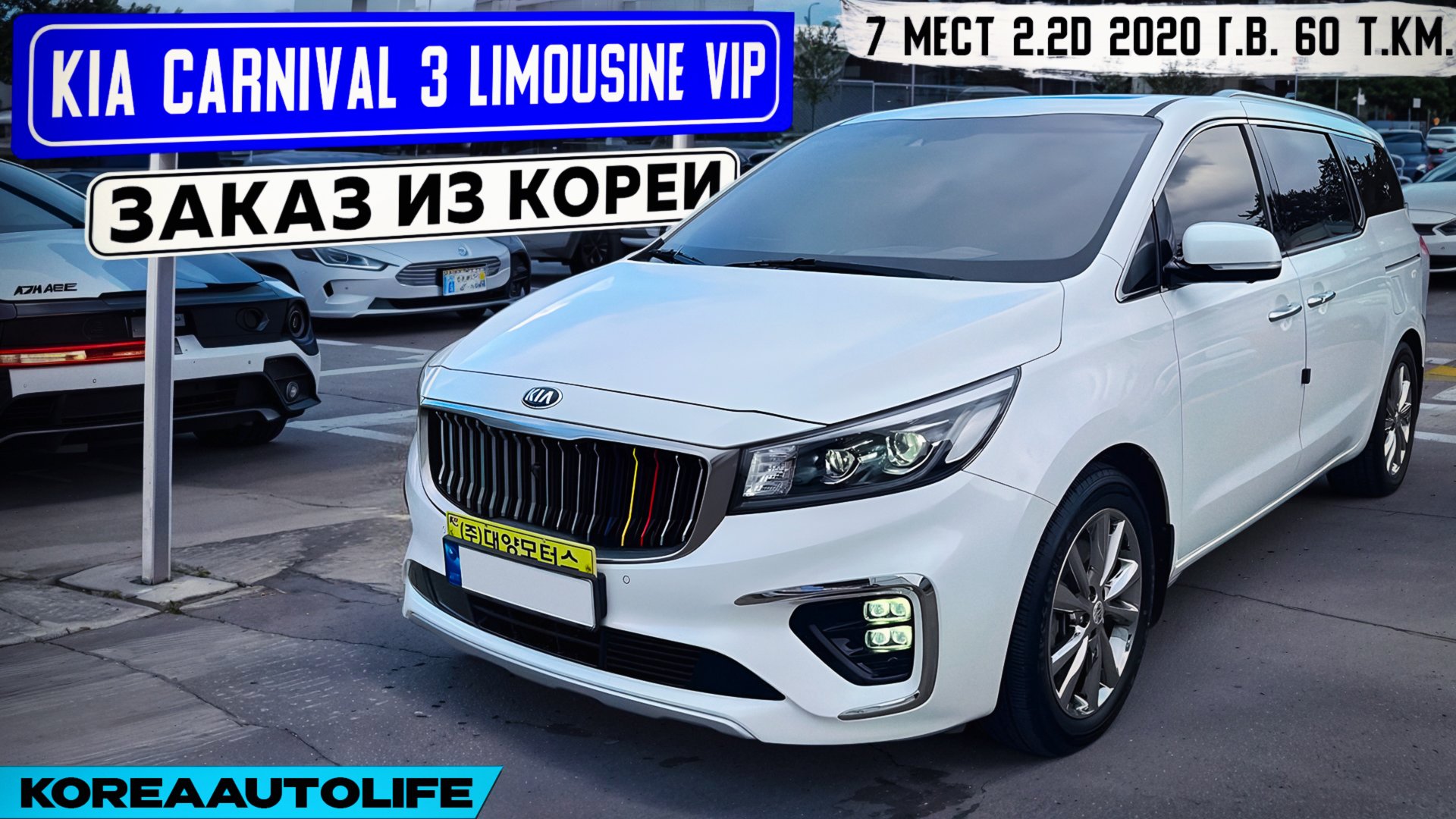 Заказ из Кореи KIA Carnival 3 Limousine VIP 7 мест 2.2D авто 2020 года с пробегом 60 т.км.
