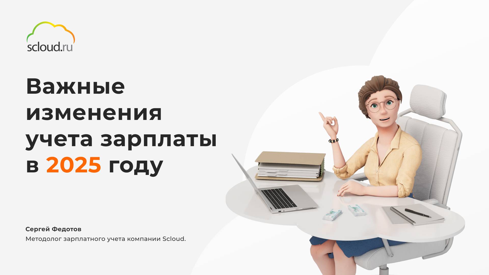 Зарплатный учет в 2025 году: все изменения в одном видео
