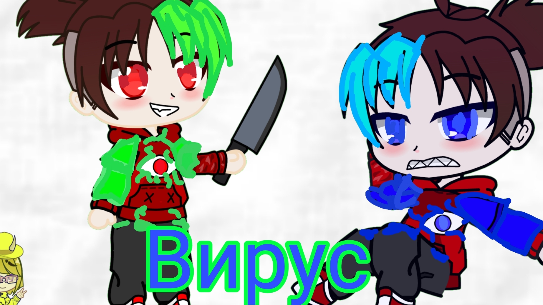 фиксай «вирус » фан клип