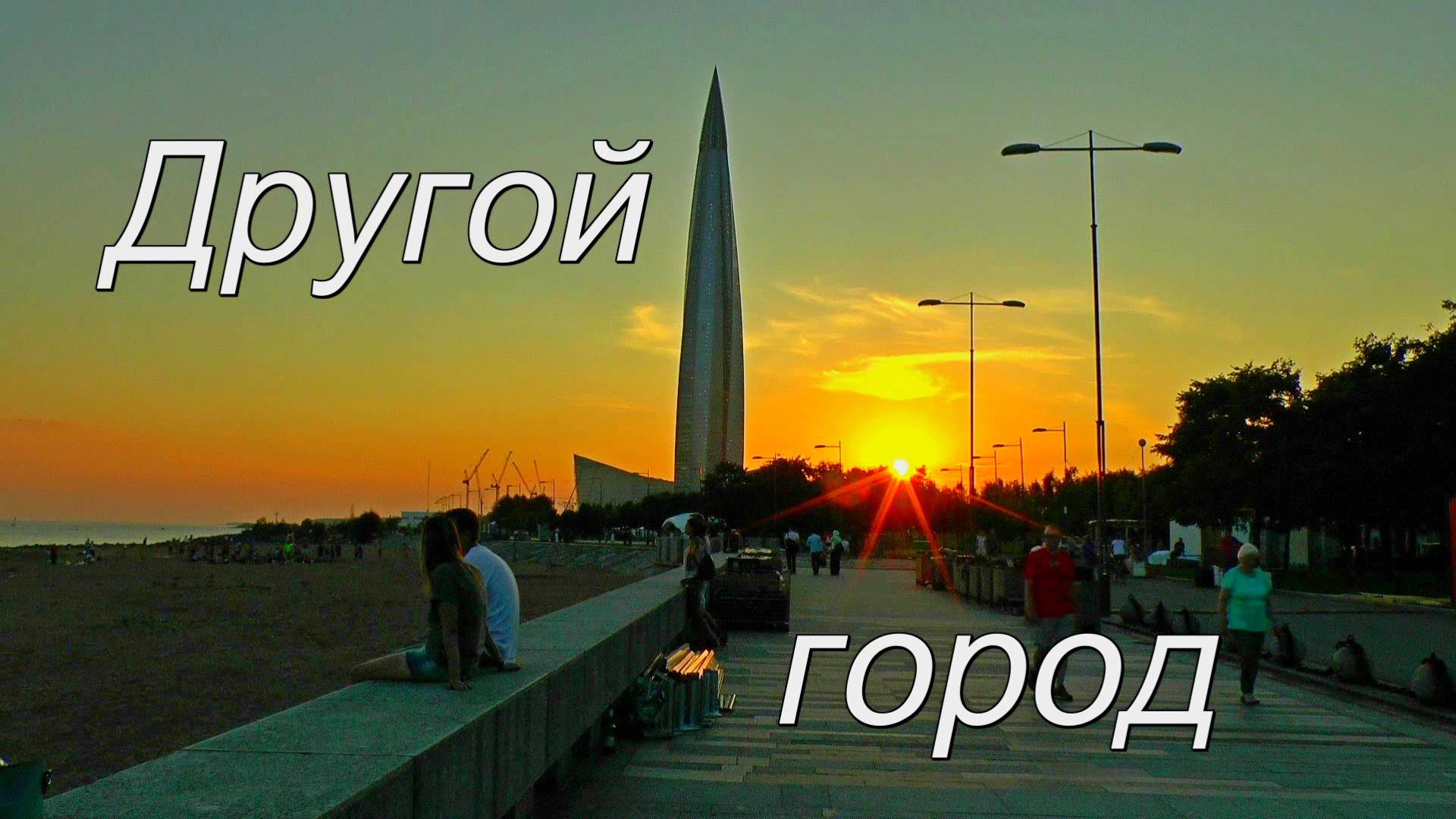 Другой город