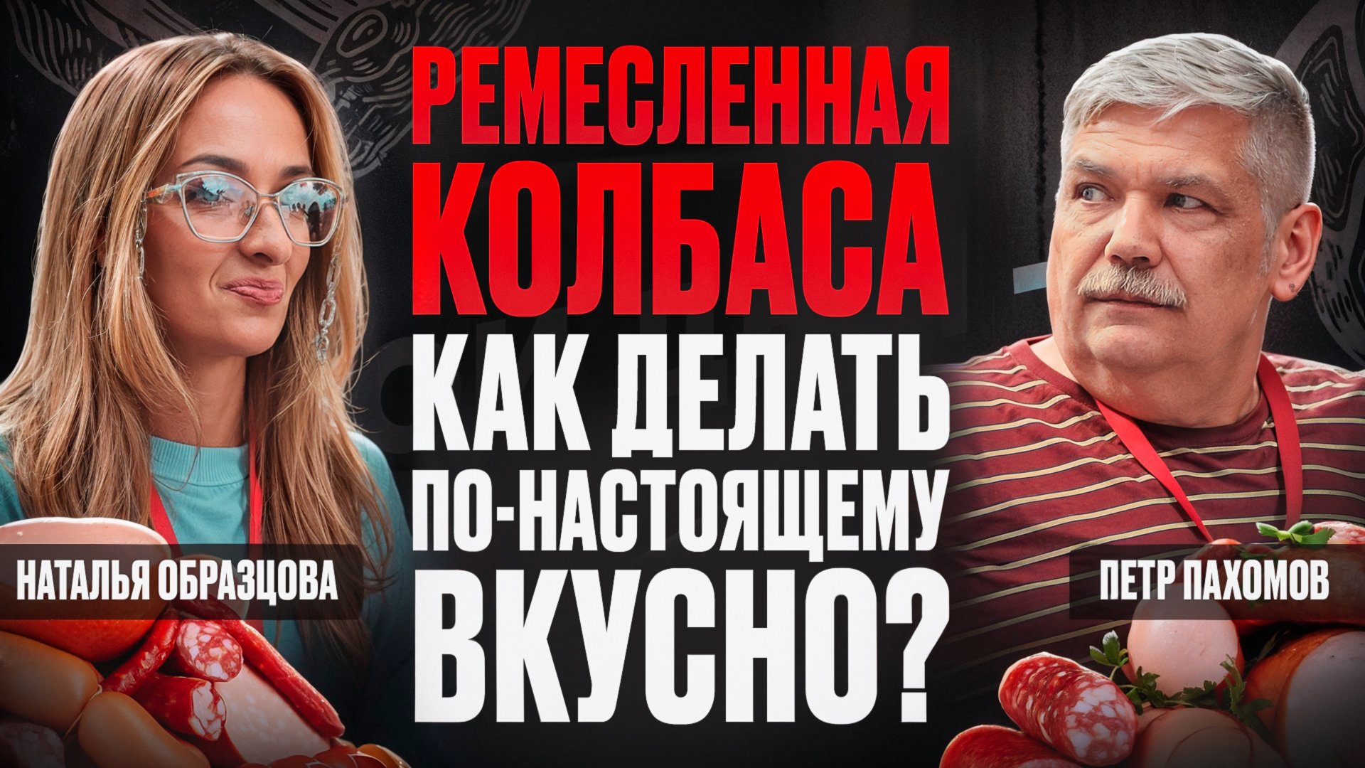 Ремесленная колбаса и пресс-формы: секреты копчения! Почему термокамера так важна для вкуса?