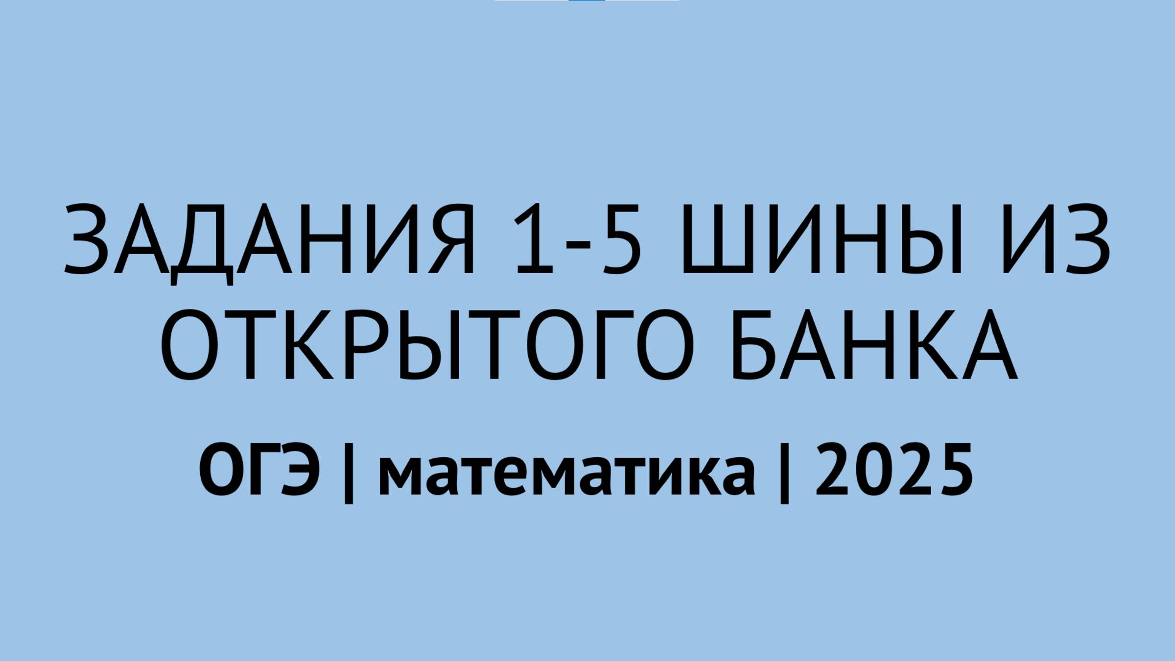 Задания 1-5 ШИНЫ из открытого банка заданий | ОГЭ математика 2025
