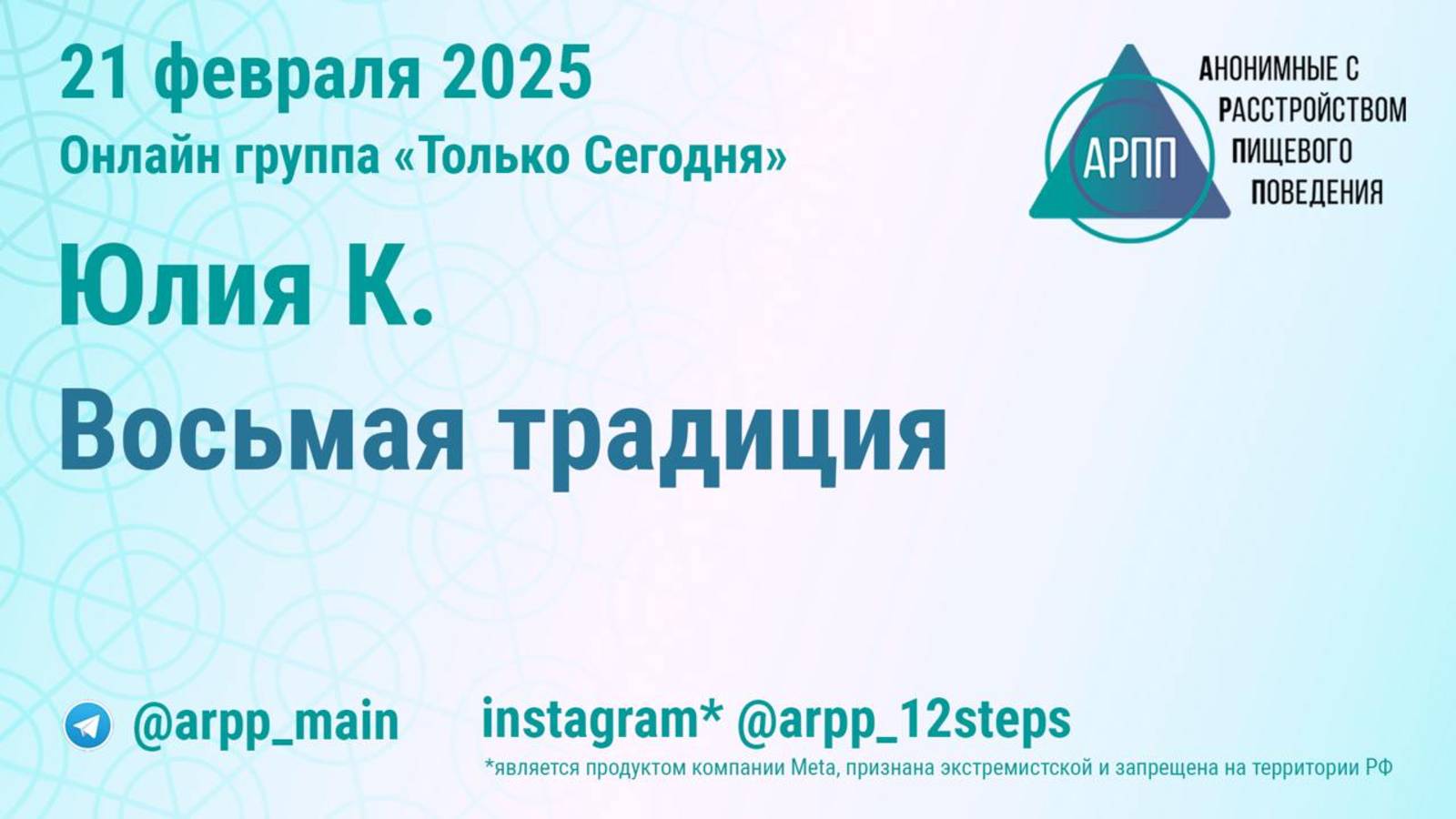 Восьмая традиция. Юлия К. АРПП Только Сегодня