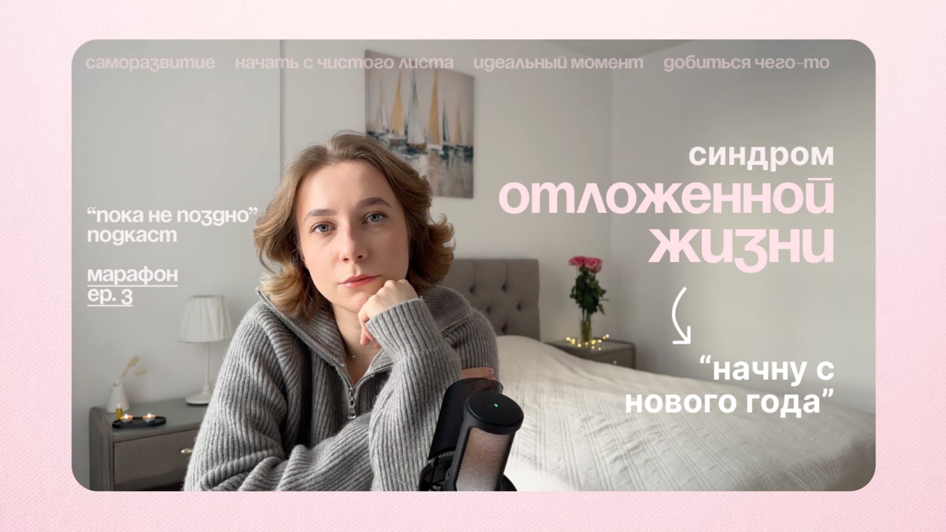 Как не ждать идеального момента и достигать целей | "Пока не поздно" подкаст | Марафон, серия 3