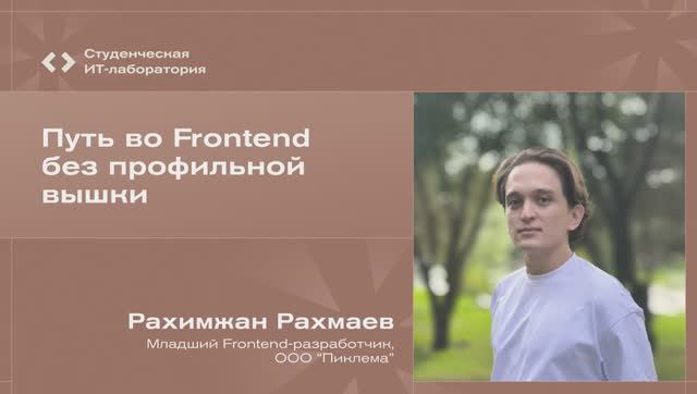 Рахимжан Рахмаев - Путь во Frontend без профильной вышки