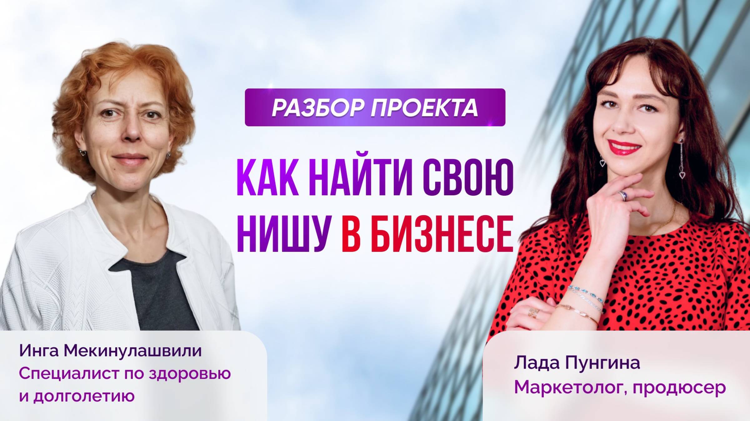 Как найти свою нишу в бизнесе. РАЗБОР проекта специалиста по здоровью и долголетию