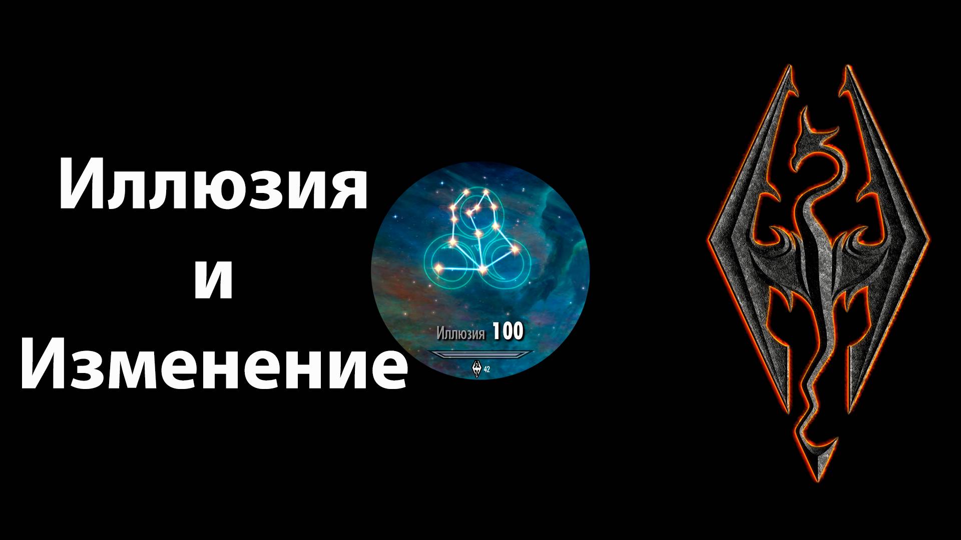 SKYRIM - о пользе Иллюзии и Изменения