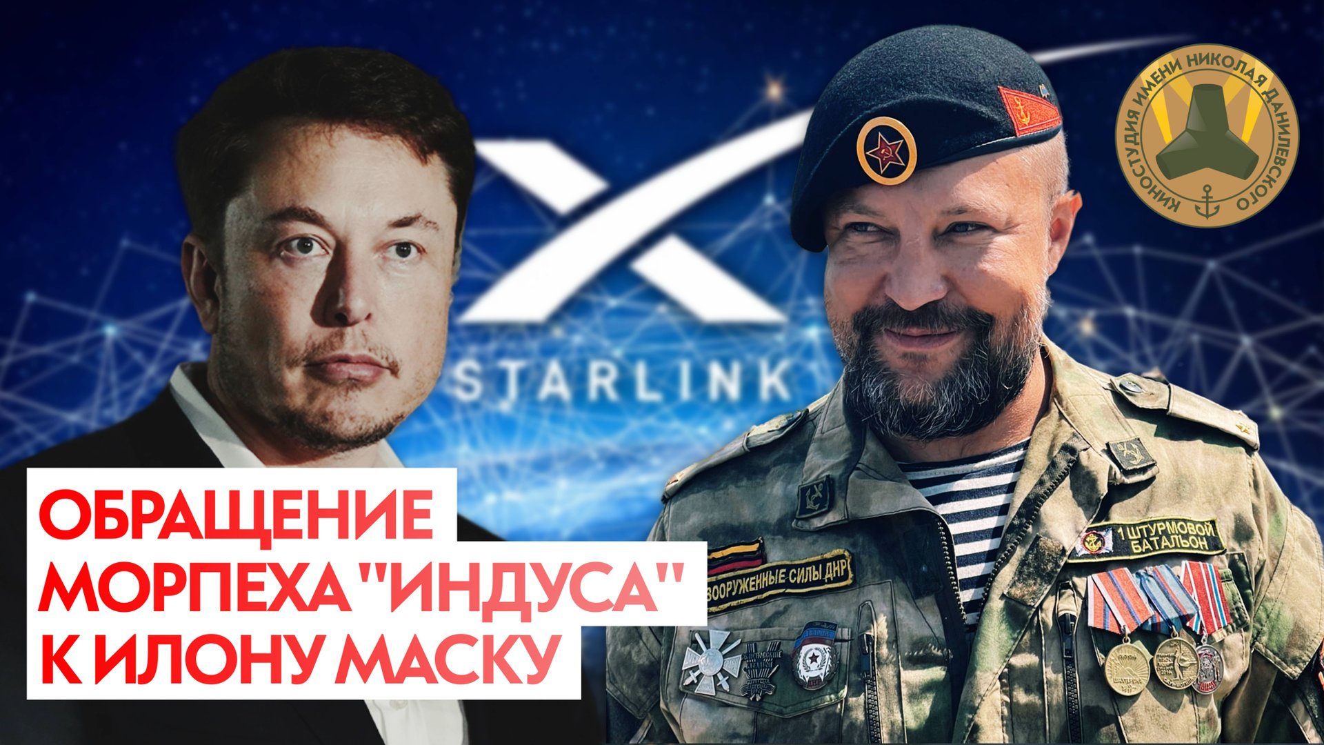 Морпех "Индус" Илону Маску: "Давайте отключим украинцам Starlink!"