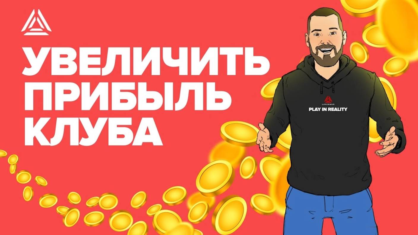 Как увеличить прибыль лазертаг-клуба