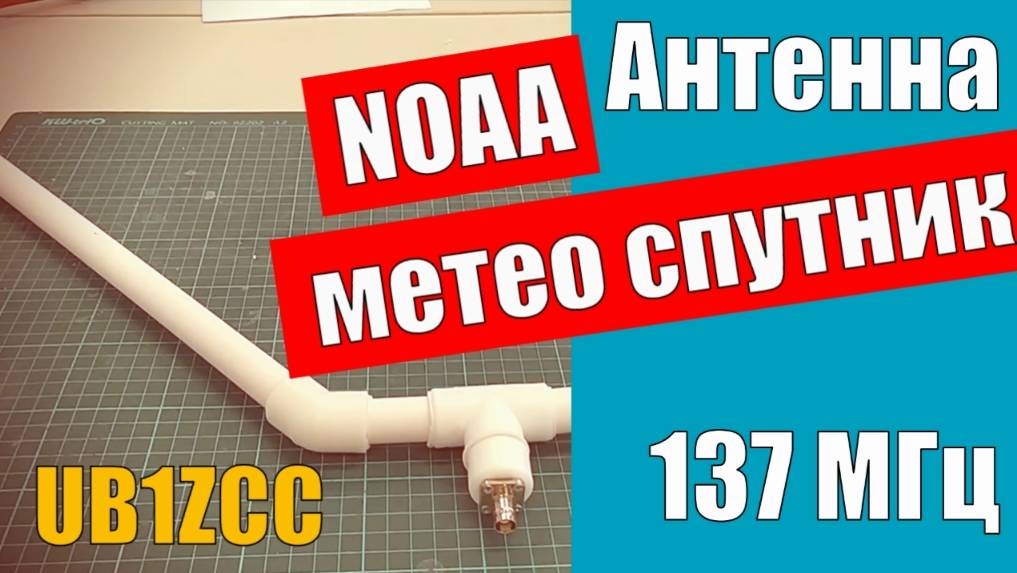 Дипольная спутниковая антенна 137 МГц для приёма сигналов NOAA