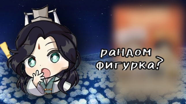 Рурик Санс распаковывает рандом фигурку по благословению небожителей