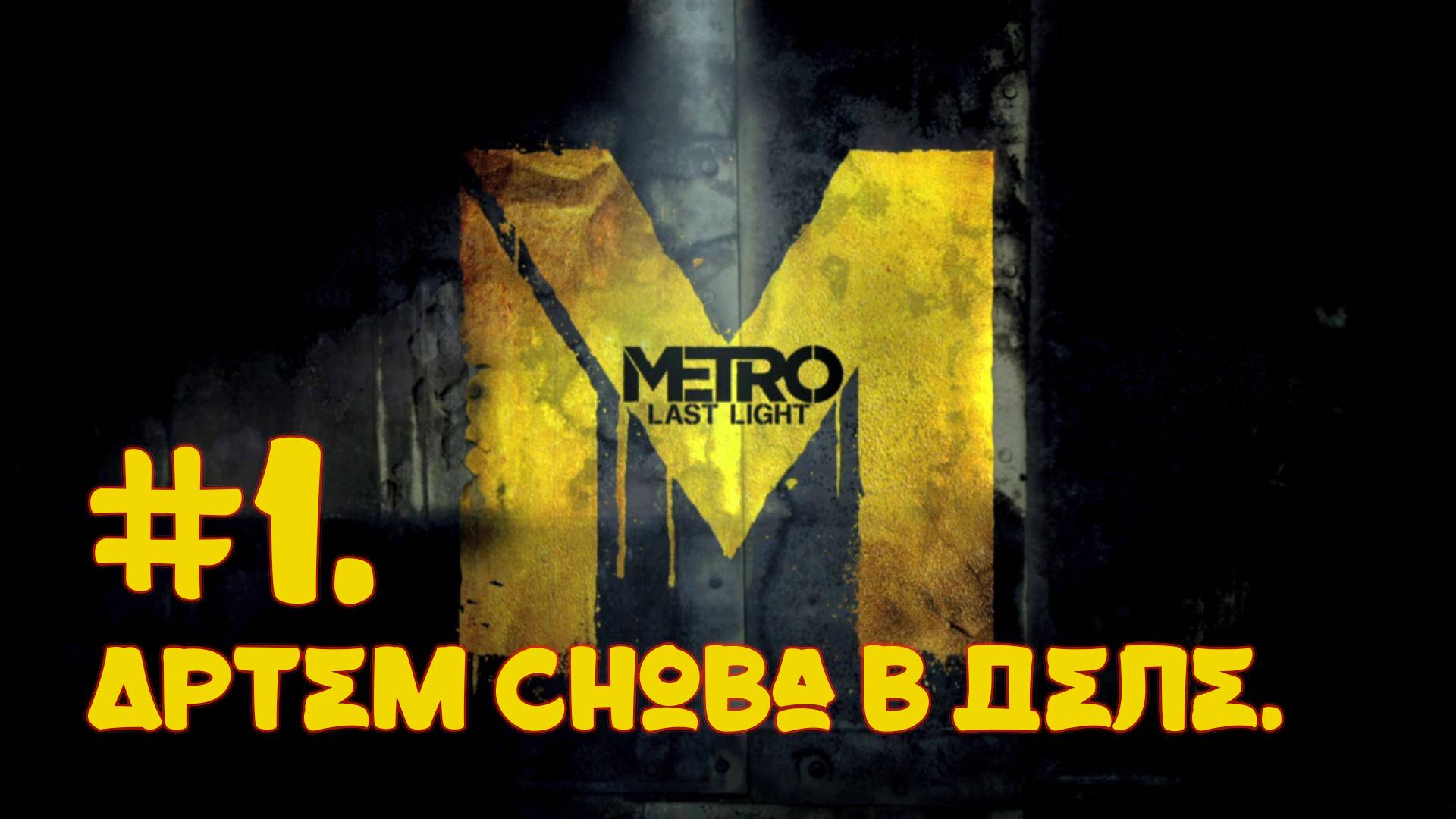 #1.Артем снова в деле.Metro Last Light