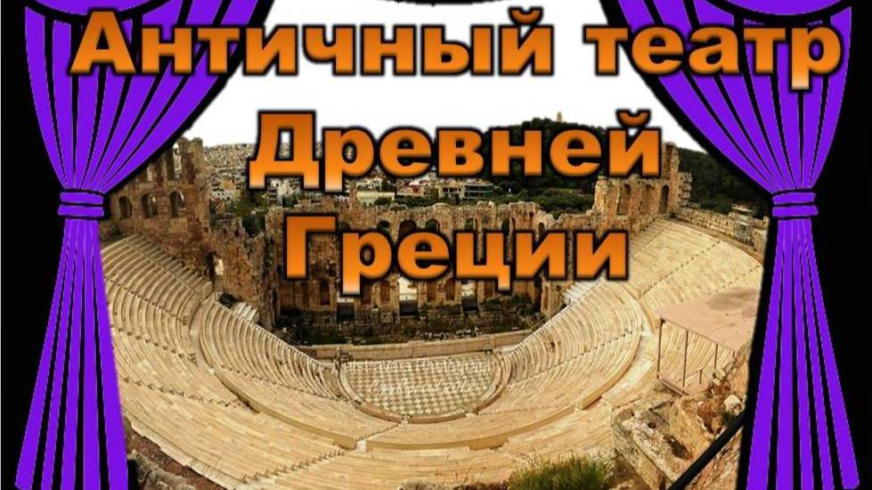Античный театр - 1 часть. Греция