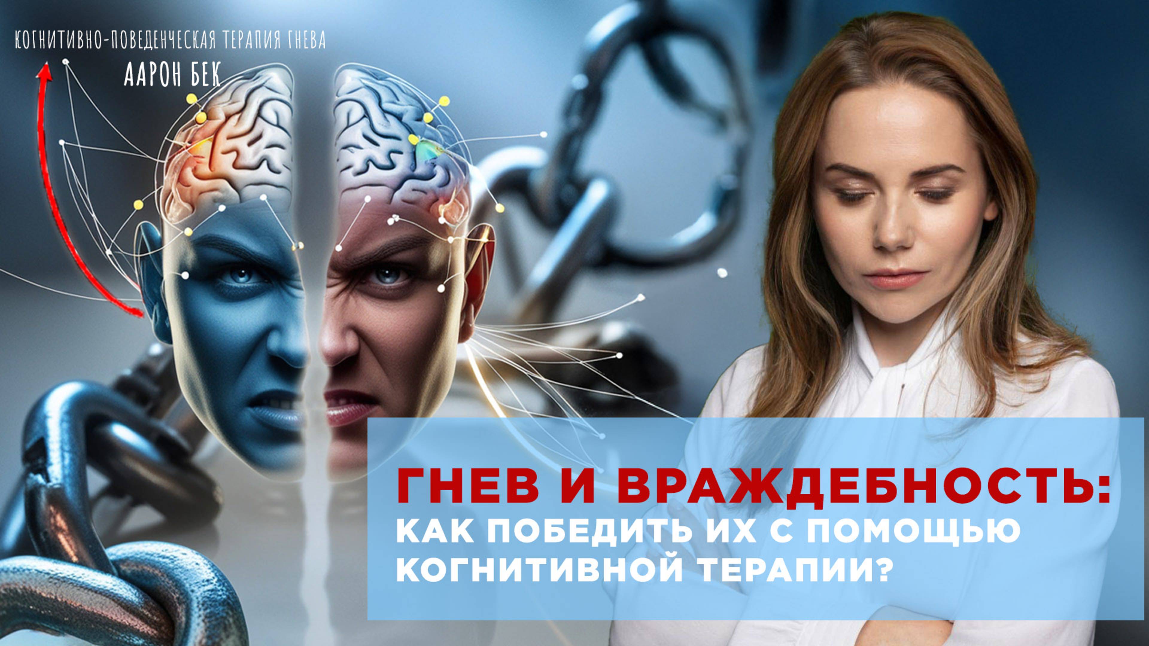 🎯 Гнев и враждебность: Как справляться с ними с помощью когнитивной терапии? #ПсихологияЖизни
