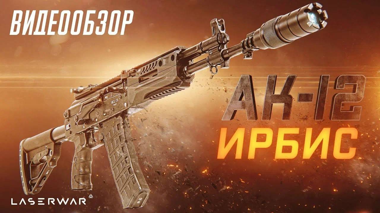Автомат АК-12 ИРБИС серии STEEL для лазертага