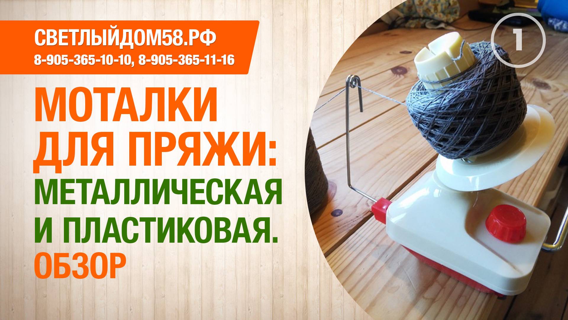 1. Домашняя моталка для пряжи. Обзор: металлическая моталка для пряжи и пластиковая.
