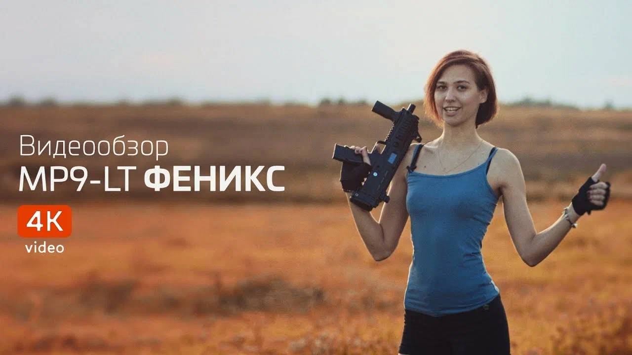 Игровой комплект MP9-LT ФЕНИКС серии SPECIAL