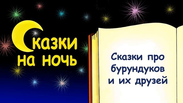 Семь сказок на ночь про бурундуков - Слушать
