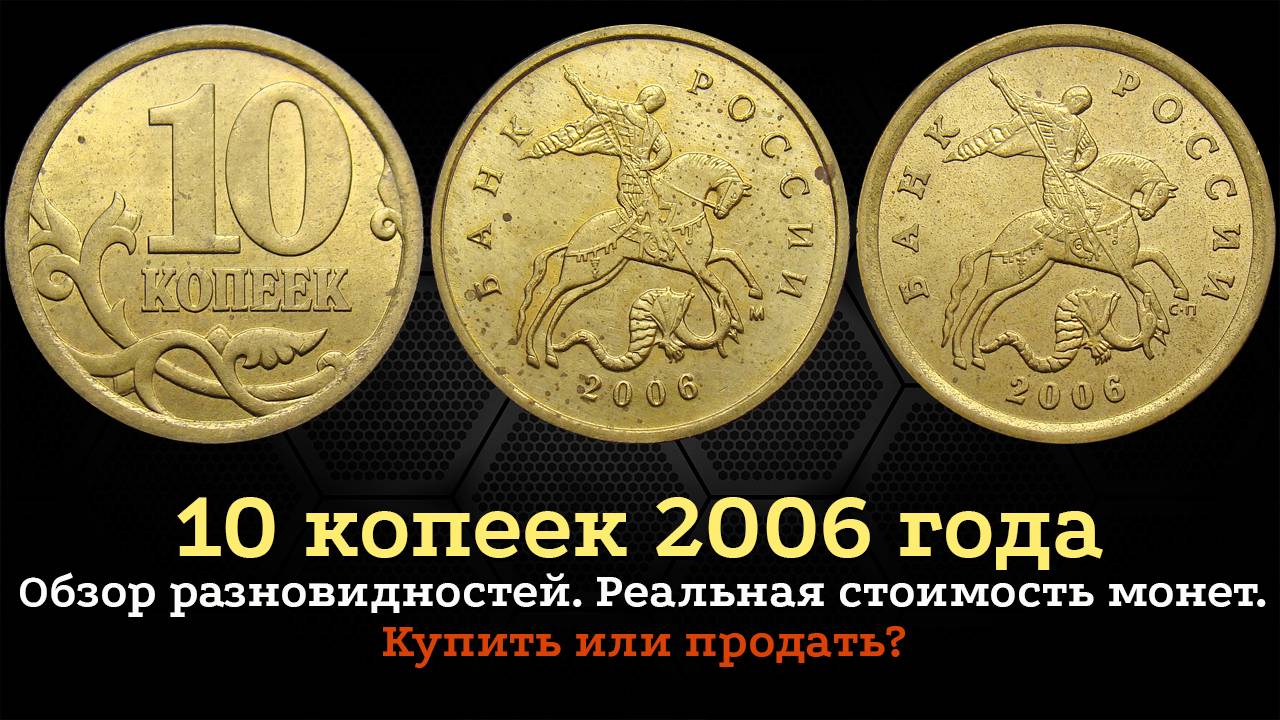 10 копеек 2006 года. Цена на монету. Как распознать дорогие разновидности. Магнитные. Немагнитные